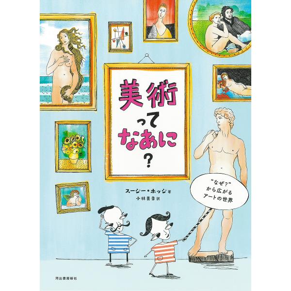 著:スージー・ホッジ　訳:小林美幸出版社:河出書房新社発売日:2023年12月キーワード:美術ってなあに？“なぜ？”から広がるアートの世界新装版スージー・ホッジ小林美幸 プレゼント ギフト 誕生日 子供 クリスマス 子ども こども びじゆつ...