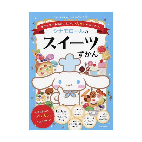※商品画像はイメージや仮デザインが含まれている場合があります。帯の有無など実際と異なる場合があります。監修:日本スイーツ協会出版社:河出書房新社発売日:2023年11月シリーズ名等:Sanrio characters KAWAII百科キーワ...