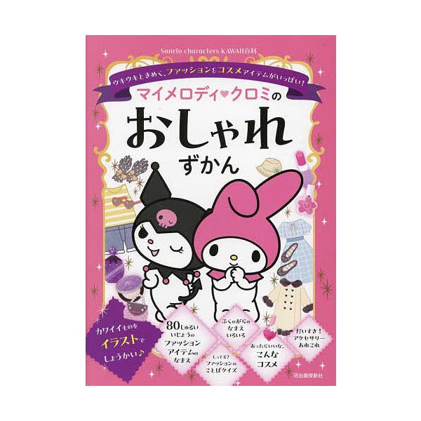 ※商品画像はイメージや仮デザインが含まれている場合があります。帯の有無など実際と異なる場合があります。監修:日本ファッションスタイリスト協会出版社:河出書房新社発売日:2023年11月シリーズ名等:Sanrio characters KAW...