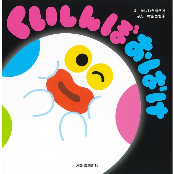 ※商品画像はイメージや仮デザインが含まれている場合があります。帯の有無など実際と異なる場合があります。え:かしわらあきお　ぶん:村田さち子出版社:河出書房新社発売日:2023年11月キーワード:くいしんぼおばけかしわらあきお村田さち子 くい...