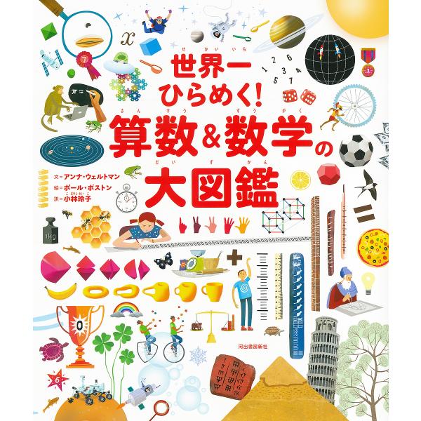 ※商品画像はイメージや仮デザインが含まれている場合があります。帯の有無など実際と異なる場合があります。文:アンナ・ウェルトマン　絵:ポール・ボストン　訳:小林玲子出版社:河出書房新社発売日:2024年04月キーワード:世界一ひらめく！算数＆...