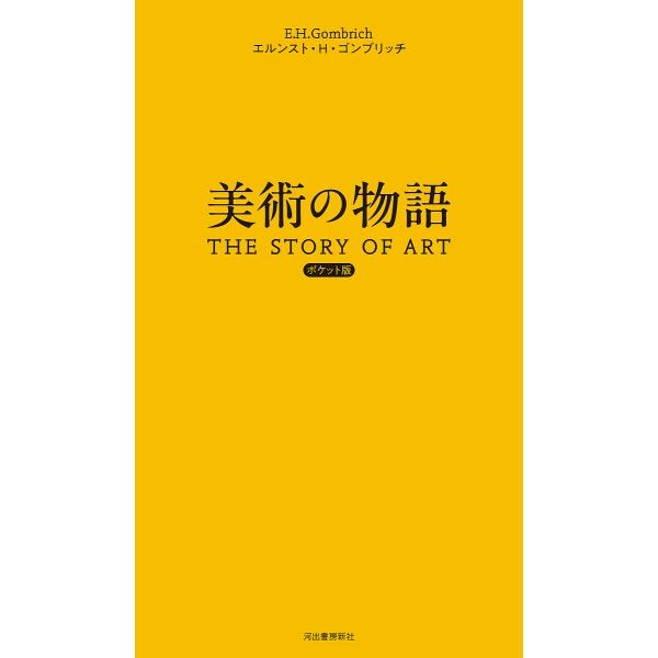 ※商品画像はイメージや仮デザインが含まれている場合があります。帯の有無など実際と異なる場合があります。著:エルンスト・H．ゴンブリッチ　ほか訳:天野衛出版社:河出書房新社発売日:2024年10月キーワード:美術の物語エルンスト・H．ゴンブリ...