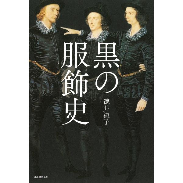 ※商品画像はイメージや仮デザインが含まれている場合があります。帯の有無など実際と異なる場合があります。著:徳井淑子出版社:河出書房新社発売日:2024年04月キーワード:黒の服飾史徳井淑子 くろのふくしよくし クロノフクシヨクシ とくい よ...