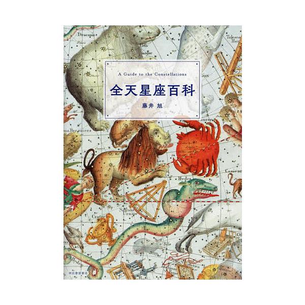 ※商品画像はイメージや仮デザインが含まれている場合があります。帯の有無など実際と異なる場合があります。著:藤井旭出版社:河出書房新社発売日:2024年06月キーワード:全天星座百科藤井旭 ぜんてんせいざひやつか ゼンテンセイザヒヤツカ ふじ...