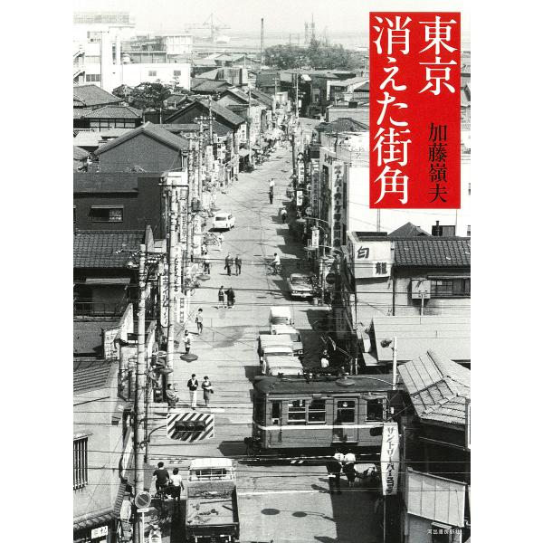 ※商品画像はイメージや仮デザインが含まれている場合があります。帯の有無など実際と異なる場合があります。著:加藤嶺夫出版社:河出書房新社発売日:2024年06月キーワード:東京消えた街角加藤嶺夫 とうきようきえたまちかど トウキヨウキエタマチ...