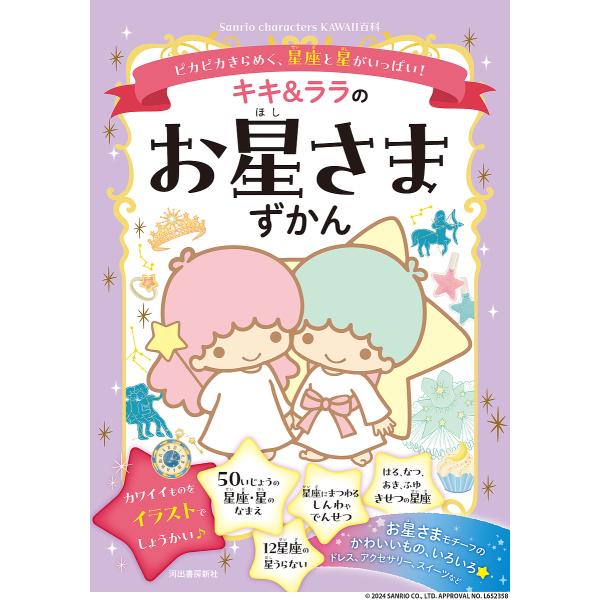 ※商品画像はイメージや仮デザインが含まれている場合があります。帯の有無など実際と異なる場合があります。監修:駒井仁南子　監修:クロイ　監修:新宮文明出版社:河出書房新社発売日:2024年07月シリーズ名等:Sanrio characters...