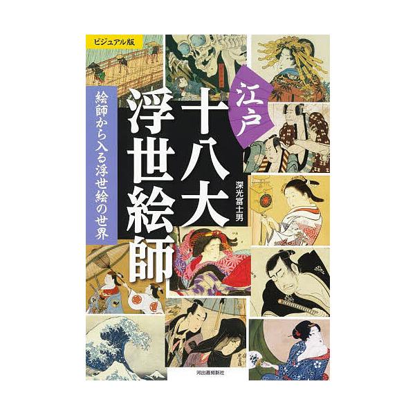※商品画像はイメージや仮デザインが含まれている場合があります。帯の有無など実際と異なる場合があります。著:深光富士男出版社:河出書房新社発売日:2024年07月キーワード:江戸十八大浮世絵師絵師から入る浮世絵の世界ビジュアル版深光富士男 え...