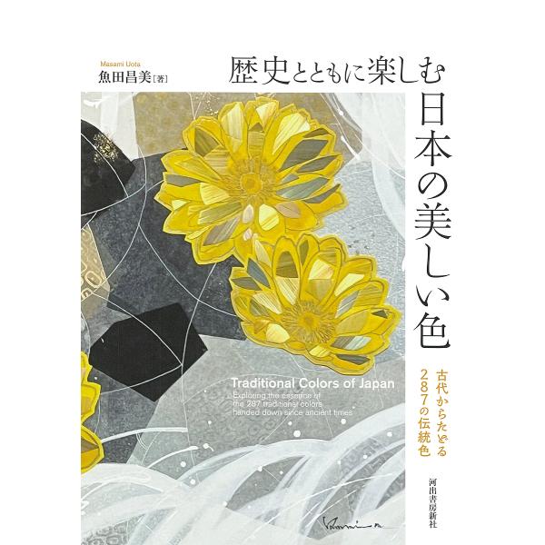※商品画像はイメージや仮デザインが含まれている場合があります。帯の有無など実際と異なる場合があります。著:魚田昌美出版社:河出書房新社発売日:2024年08月キーワード:歴史とともに楽しむ日本の美しい色古代からたどる２８７の伝統色魚田昌美 ...