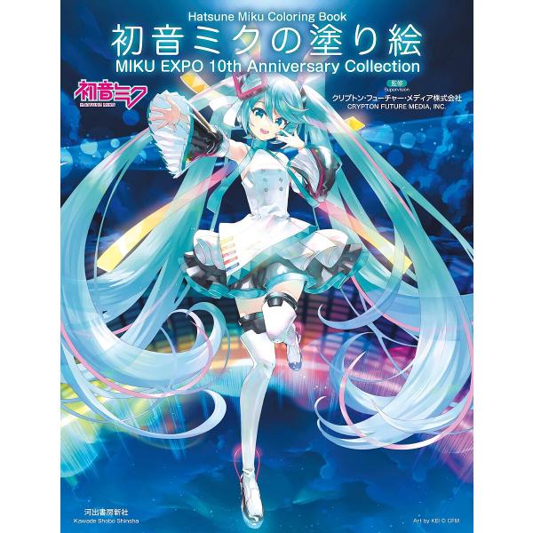 ※商品画像はイメージや仮デザインが含まれている場合があります。帯の有無など実際と異なる場合があります。監修:クリプトン・フューチャー・メディア株式会社出版社:河出書房新社発売日:2024年08月キーワード:初音ミクの塗り絵MIKUEXPO１...