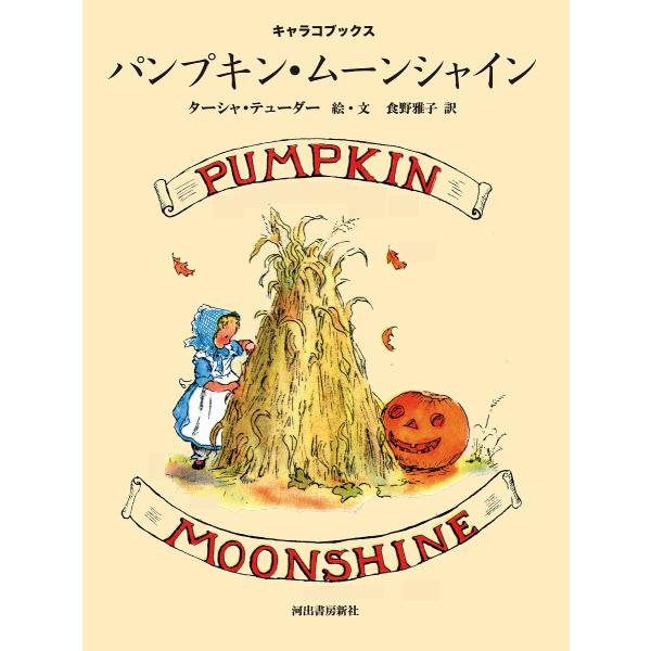 ※商品画像はイメージや仮デザインが含まれている場合があります。帯の有無など実際と異なる場合があります。絵:ターシャ・テューダー　訳:・文食野雅子出版社:河出書房新社発売日:2024年09月シリーズ名等:キャラコブックスキーワード:パンプキン...
