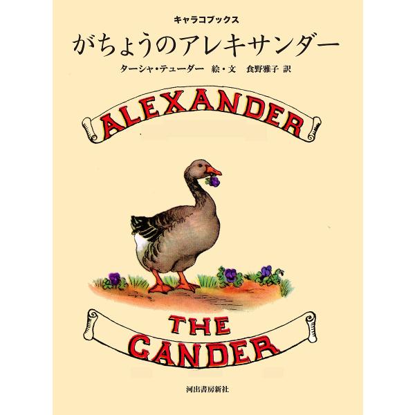 絵:ターシャ・テューダー　訳:・文食野雅子出版社:河出書房新社発売日:2024年09月シリーズ名等:キャラコブックスキーワード:がちょうのアレキサンダーターシャ・テューダー・文食野雅子 がちようのあれきさんだーきやらこぶつくす ガチヨウノア...