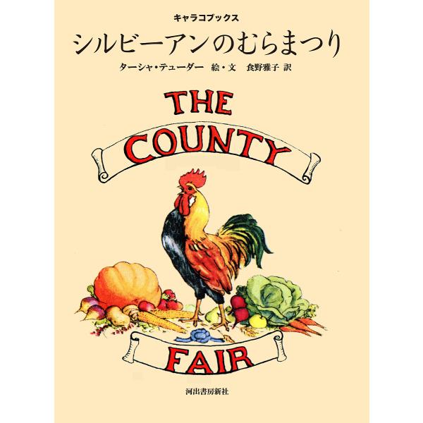 絵:ターシャ・テューダー　訳:・文食野雅子出版社:河出書房新社発売日:2024年09月シリーズ名等:キャラコブックスキーワード:シルビーアンのむらまつりターシャ・テューダー・文食野雅子 しるびーあんのむらまつりきやらこぶつくす シルビーアン...