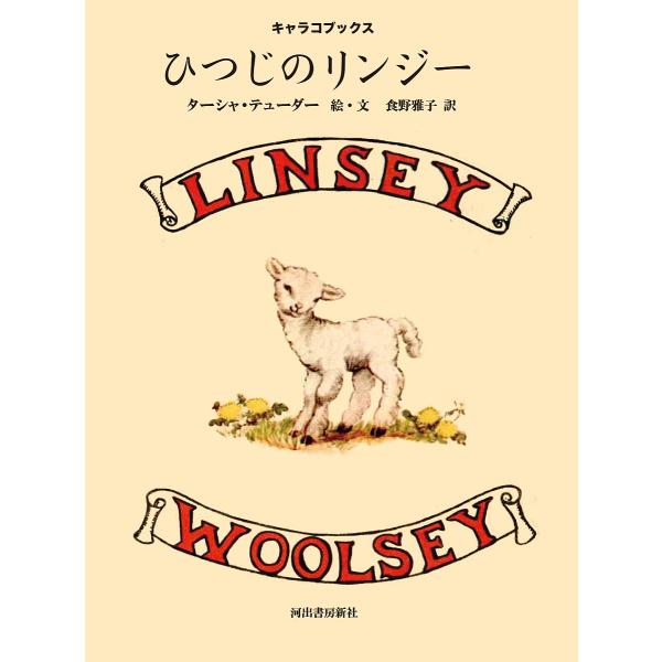 絵:ターシャ・テューダー　訳:・文食野雅子出版社:河出書房新社発売日:2024年10月シリーズ名等:キャラコブックスキーワード:ひつじのリンジーターシャ・テューダー・文食野雅子 ひつじのりんじーきやらこぶつくす ヒツジノリンジーキヤラコブツ...
