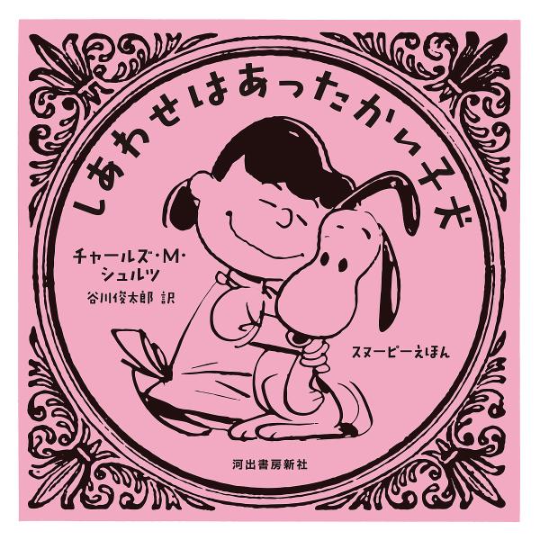 ※商品画像はイメージや仮デザインが含まれている場合があります。帯の有無など実際と異なる場合があります。著:チャールズ・M．シュルツ　訳:谷川俊太郎出版社:河出書房新社発売日:2024年11月シリーズ名等:スヌーピーえほんキーワード:しあわせ...