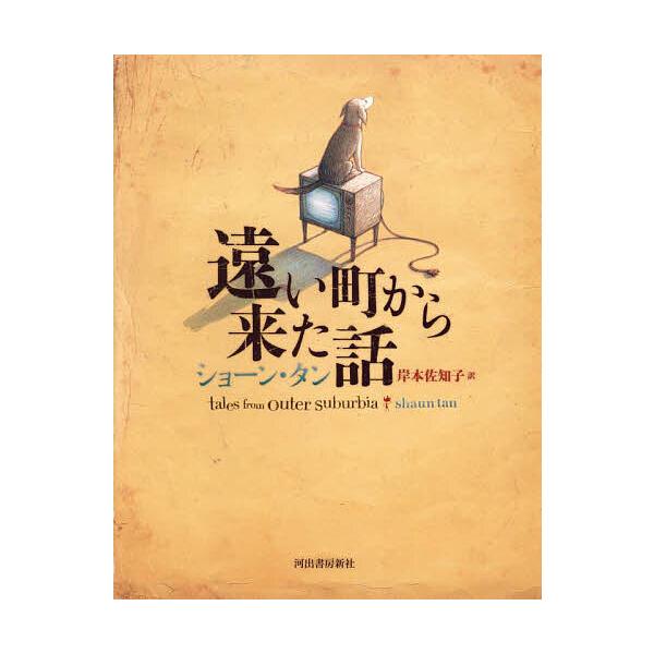 ※商品画像はイメージや仮デザインが含まれている場合があります。帯の有無など実際と異なる場合があります。著:ショーン・タン　訳:岸本佐知子出版社:河出書房新社発売日:2025年03月キーワード:遠い町から来た話ショーン・タン岸本佐知子 とおい...