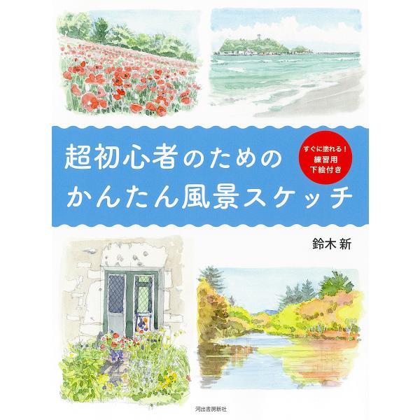 ※商品画像はイメージや仮デザインが含まれている場合があります。帯の有無など実際と異なる場合があります。著:鈴木新出版社:河出書房新社発売日:2023年04月キーワード:超初心者のためのかんたん風景スケッチ新装版鈴木新 ちようしよしんしやのた...