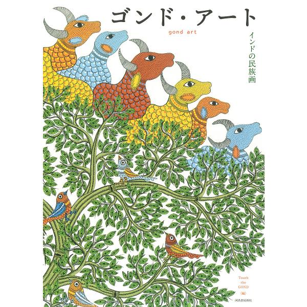※商品画像はイメージや仮デザインが含まれている場合があります。帯の有無など実際と異なる場合があります。編:TouchtheGOND出版社:河出書房新社発売日:2025年06月キーワード:ゴンド・アートインドの民族画TouchtheGOND ...