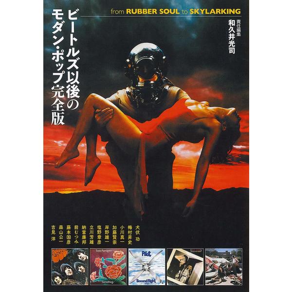 ※商品画像はイメージや仮デザインが含まれている場合があります。帯の有無など実際と異なる場合があります。責任編集:和久井光司出版社:河出書房新社発売日:2025年08月キーワード:ビートルズ以後のモダン・ポップ完全版fromRUBBERSOU...
