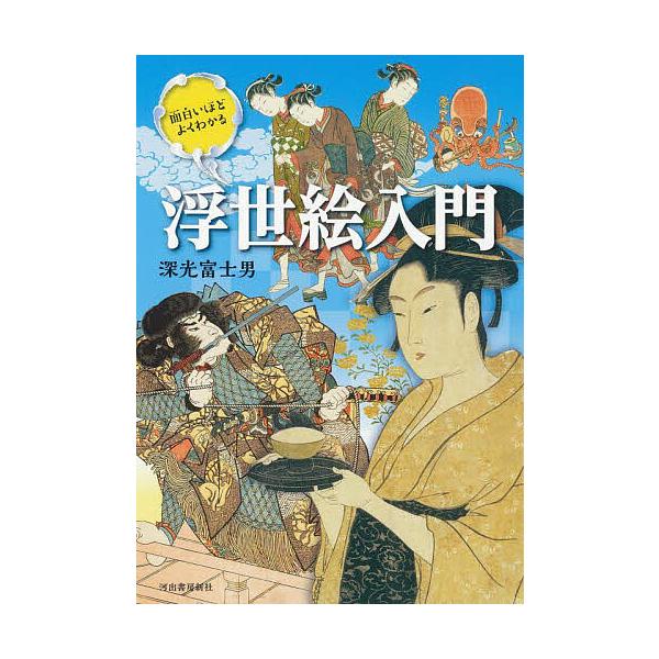 ※商品画像はイメージや仮デザインが含まれている場合があります。帯の有無など実際と異なる場合があります。著:深光富士男出版社:河出書房新社発売日:2025年07月キーワード:面白いほどよくわかる浮世絵入門深光富士男 おもしろいほどよくわかるう...