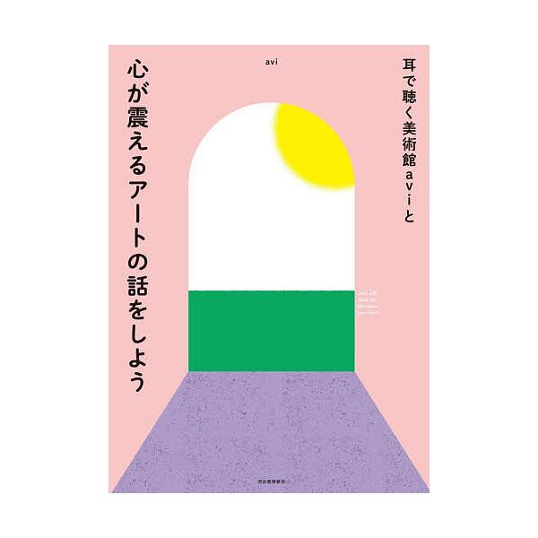 ※商品画像はイメージや仮デザインが含まれている場合があります。帯の有無など実際と異なる場合があります。著:avi出版社:河出書房新社発売日:2026年03月キーワード:耳で聴く美術館aviと心が震えるアートの話をしようavi みみできくびじ...