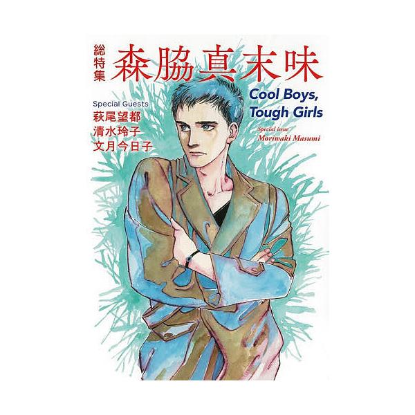 ※商品画像はイメージや仮デザインが含まれている場合があります。帯の有無など実際と異なる場合があります。著:森脇真末味出版社:河出書房新社発売日:2025年10月キーワード:総特集森脇真末味CoolBoys，ToughGirls森脇真末味 漫...