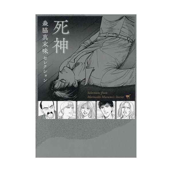 ※商品画像はイメージや仮デザインが含まれている場合があります。帯の有無など実際と異なる場合があります。著:森脇真末味出版社:河出書房新社発売日:2025年10月キーワード:死神森脇真末味セレクション森脇真末味 漫画 マンガ まんが しにがみ...