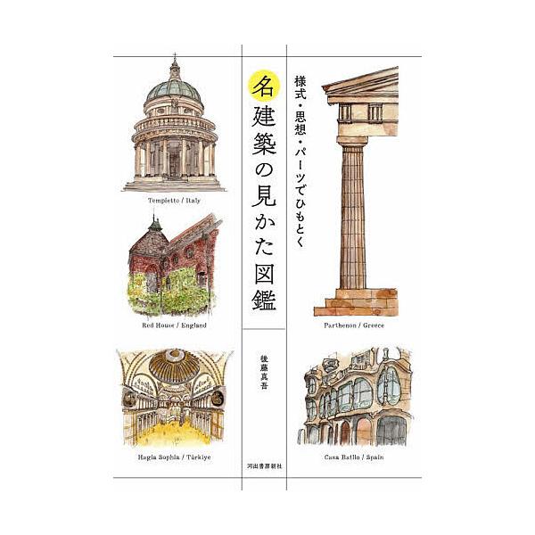 ※商品画像はイメージや仮デザインが含まれている場合があります。帯の有無など実際と異なる場合があります。著:後藤真吾出版社:河出書房新社発売日:2025年12月キーワード:名建築の見かた図鑑様式・思想・パーツでひもとく後藤真吾 めいけんちくの...