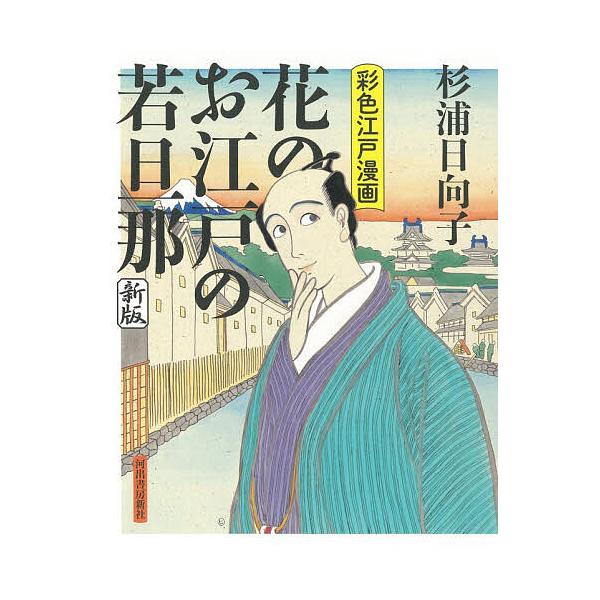 ※商品画像はイメージや仮デザインが含まれている場合があります。帯の有無など実際と異なる場合があります。著:杉浦日向子出版社:河出書房新社発売日:2026年01月キーワード:花のお江戸の若旦那彩色江戸漫画杉浦日向子 はなのおえどのわかだんなさ...