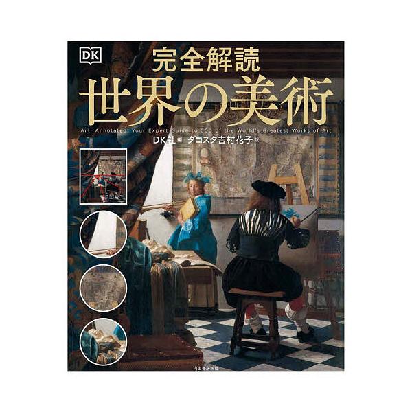 ※商品画像はイメージや仮デザインが含まれている場合があります。帯の有無など実際と異なる場合があります。編:DK社　訳:ダコスタ吉村花子出版社:河出書房新社発売日:2026年09月キーワード:完全解読世界の美術DK社ダコスタ吉村花子 かんぜん...