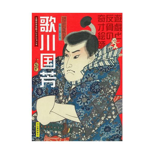 ※商品画像はイメージや仮デザインが含まれている場合があります。帯の有無など実際と異なる場合があります。出版社:河出書房新社発売日:2026年03月シリーズ名等:傑作浮世絵コレクションキーワード:歌川国芳遊戯と反骨の奇才絵師 うたがわくによし...
