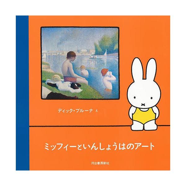 ※商品画像はイメージや仮デザインが含まれている場合があります。帯の有無など実際と異なる場合があります。絵:ディック・ブルーナ　訳:小林玲子出版社:河出書房新社発売日:2026年09月キーワード:ミッフィーといんしょうはのアートディック・ブル...