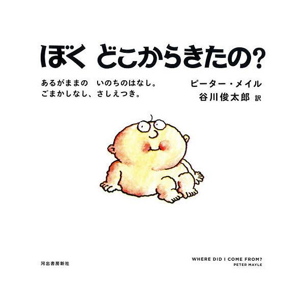 ※商品画像はイメージや仮デザインが含まれている場合があります。帯の有無など実際と異なる場合があります。著:ピーター・メイル　画:アーサー・ロビンス　訳:たにかわしゅんたろう出版社:河出書房新社発売日:2026年04月キーワード:ぼくどこから...