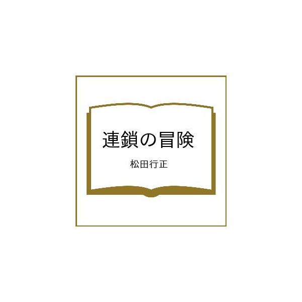 【発売日：2026年05月27日】※商品画像はイメージや仮デザインが含まれている場合があります。帯の有無など実際と異なる場合があります。松田行正出版社:河出書房新社発売日:2026年05月27日キーワード:連鎖の冒険松田行正 れんさのぼうけ...