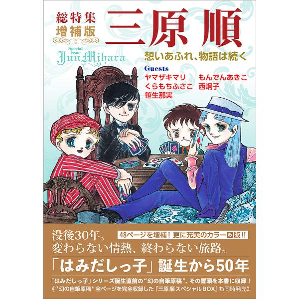 【発売日：2026年06月26日】※商品画像はイメージや仮デザインが含まれている場合があります。帯の有無など実際と異なる場合があります。三原順出版社:河出書房新社発売日:2026年06月26日キーワード:総特集三原順増補版−想いあふれ、物語...