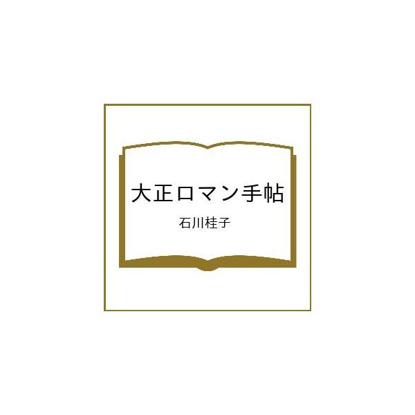 【発売日：2026年06月26日】※商品画像はイメージや仮デザインが含まれている場合があります。帯の有無など実際と異なる場合があります。石川桂子出版社:河出書房新社発売日:2026年06月26日キーワード:大正ロマン手帖石川桂子 たいしょう...