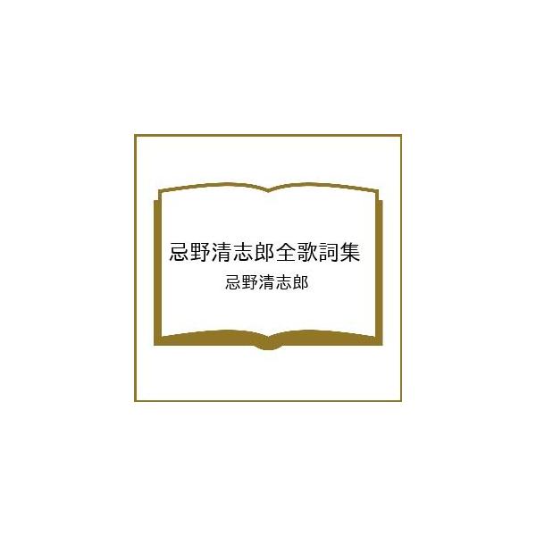 【発売日：2026年10月15日】※商品画像はイメージや仮デザインが含まれている場合があります。帯の有無など実際と異なる場合があります。忌野清志郎出版社:河出書房新社発売日:2026年10月15日キーワード:忌野清志郎全歌詞集忌野清志郎 い...