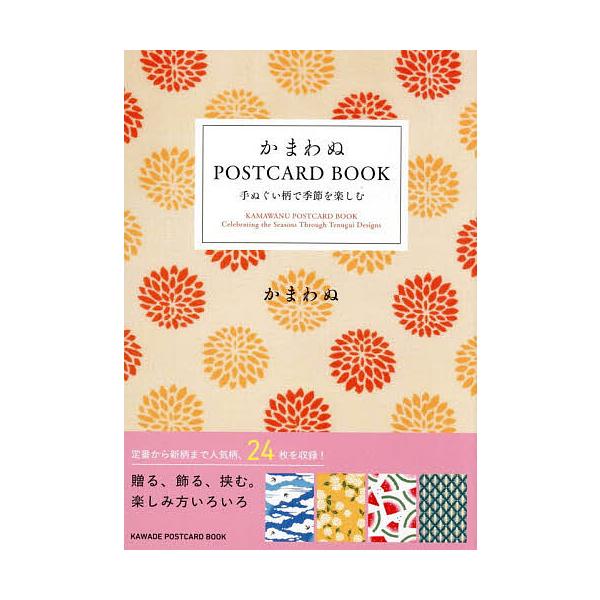 【発売日：2026年08月05日】※商品画像はイメージや仮デザインが含まれている場合があります。帯の有無など実際と異なる場合があります。出版社:河出書房新社発売日:2026年08月05日キーワード:かまわぬPOSTCARDBOOK かまわぬ...