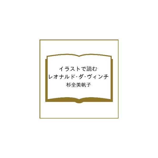 【発売日：2026年08月27日】※商品画像はイメージや仮デザインが含まれている場合があります。帯の有無など実際と異なる場合があります。杉全美帆子出版社:河出書房新社発売日:2026年08月27日キーワード:イラストで読むレオナルド・ダ・ヴ...