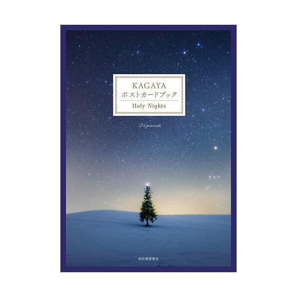※商品画像はイメージや仮デザインが含まれている場合があります。帯の有無など実際と異なる場合があります。出版社:河出書房新社発売日:2026年09月キーワード:KAGAYAポストカードブックHolyN かがやぽすとかーどぶつくほーりーないつ ...