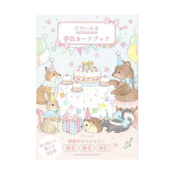 ※商品画像はイメージや仮デザインが含まれている場合があります。帯の有無など実際と異なる場合があります。出版社:河出書房新社発売日:2026年09月キーワード:たけいみきPOSTCARDBOOK たけいみきぽすとかーどぶつくゆめいろかーどぶつ...