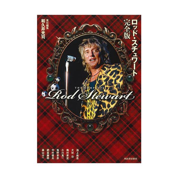※商品画像はイメージや仮デザインが含まれている場合があります。帯の有無など実際と異なる場合があります。責任編集:和久井光司　ほか執筆:池上尚志出版社:河出書房新社発売日:2026年09月キーワード:ロッド・スチュワート完全版和久井光司池上尚...