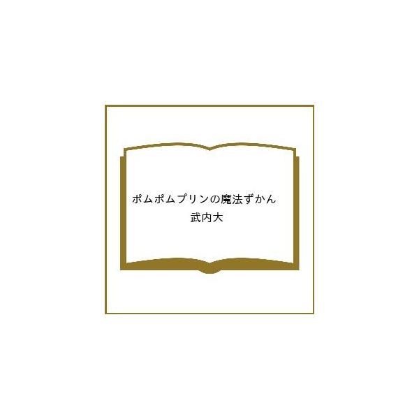 【発売日：2026年10月27日】※商品画像はイメージや仮デザインが含まれている場合があります。帯の有無など実際と異なる場合があります。武内大出版社:河出書房新社発売日:2026年10月27日シリーズ名等:Sanrio characters...