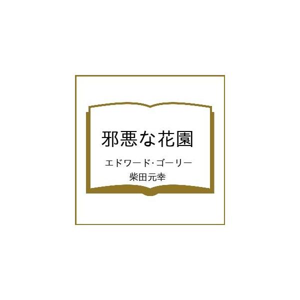 【発売日：2026年11月18日】※商品画像はイメージや仮デザインが含まれている場合があります。帯の有無など実際と異なる場合があります。エドワード・ゴーリー　柴田元幸出版社:河出書房新社発売日:2026年11月18日キーワード:邪悪な花園エ...