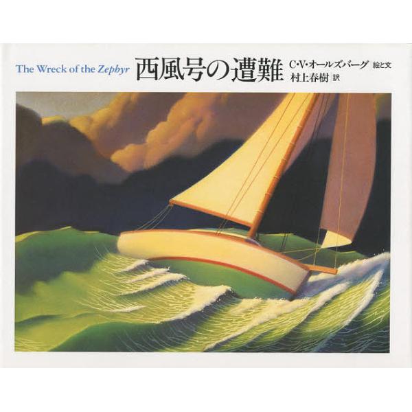 ※商品画像はイメージや仮デザインが含まれている場合があります。帯の有無など実際と異なる場合があります。著:クリス・ヴァン・オールズバーグ　訳:村上春樹出版社:河出書房新社発売日:1985年09月キーワード:西風号の遭難クリス・ヴァン・オール...