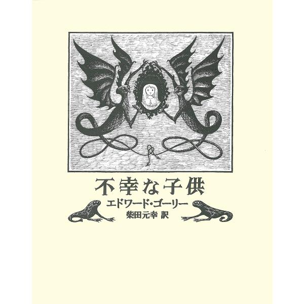 ※商品画像はイメージや仮デザインが含まれている場合があります。帯の有無など実際と異なる場合があります。著:エドワード・ゴーリー　訳:柴田元幸出版社:河出書房新社発売日:2001年09月キーワード:不幸な子供エドワード・ゴーリー柴田元幸 えほ...
