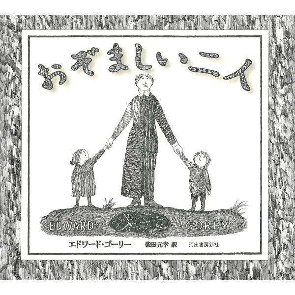 ※商品画像はイメージや仮デザインが含まれている場合があります。帯の有無など実際と異なる場合があります。著:エドワード・ゴーリー　訳:柴田元幸出版社:河出書房新社発売日:2004年12月キーワード:おぞましい二人エドワード・ゴーリー柴田元幸 ...