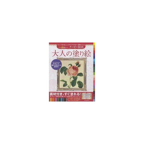 ※商品画像はイメージや仮デザインが含まれている場合があります。帯の有無など実際と異なる場合があります。出版社:河出書房新社発売日:2006年03月シリーズ名等:オリジナルカラー２２色セット付きキーワード:大人の塗り絵クーピーBOX花・フルー...