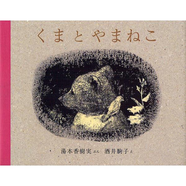 ※商品画像はイメージや仮デザインが含まれている場合があります。帯の有無など実際と異なる場合があります。著:湯本香樹実　画:酒井駒子出版社:河出書房新社発売日:2008年04月キーワード:くまとやまねこ湯本香樹実酒井駒子 くまとやまねこ クマ...