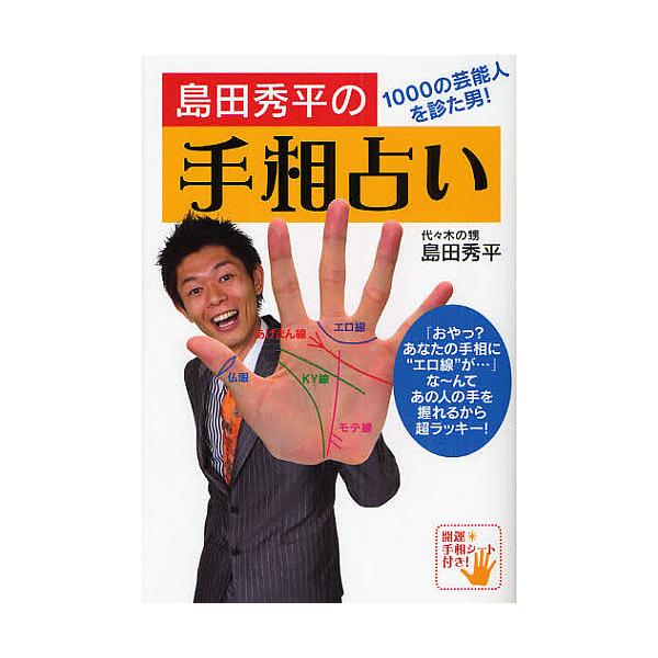 ※商品画像はイメージや仮デザインが含まれている場合があります。帯の有無など実際と異なる場合があります。著:島田秀平出版社:河出書房新社発売日:2008年07月キーワード:島田秀平の手相占い１０００の芸能人を診た男！島田秀平 占い しまだしゆ...