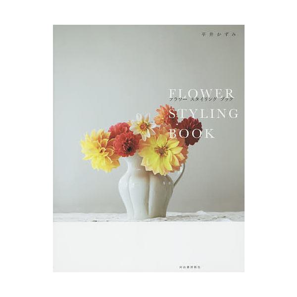 著:平井かずみ出版社:河出書房新社発売日:2015年03月キーワード:フラワースタイリングブック平井かずみ ふらわーすたいりんぐぶつく フラワースタイリングブツク ひらい かずみ ヒライ カズミ